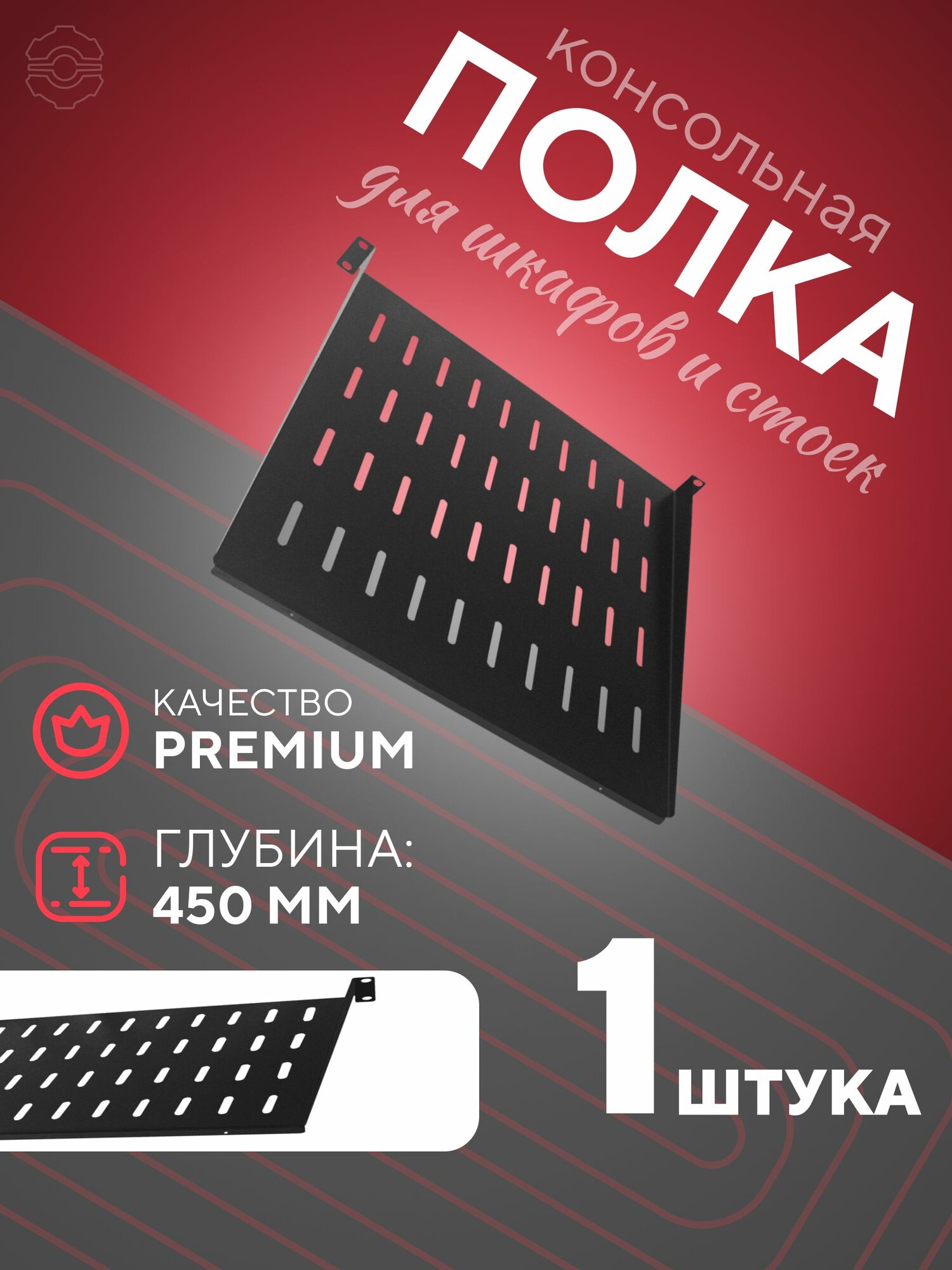Полка консольная 19 дюймов, 1u, черный