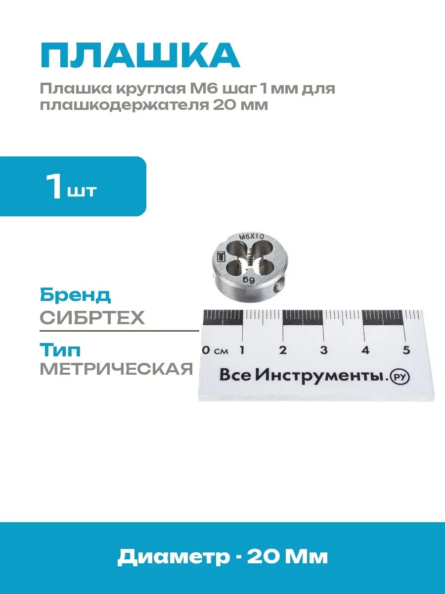 Резьбонарезная плашка М6 шаг 1 мм для восстановления резьбы