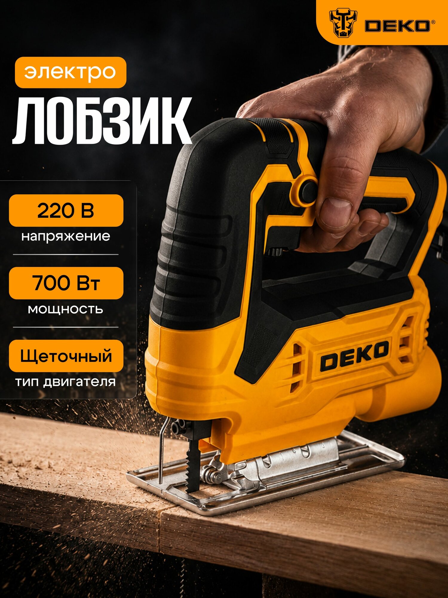 Электролобзик DEKO DKJS 7ООЕDR, 700Вт