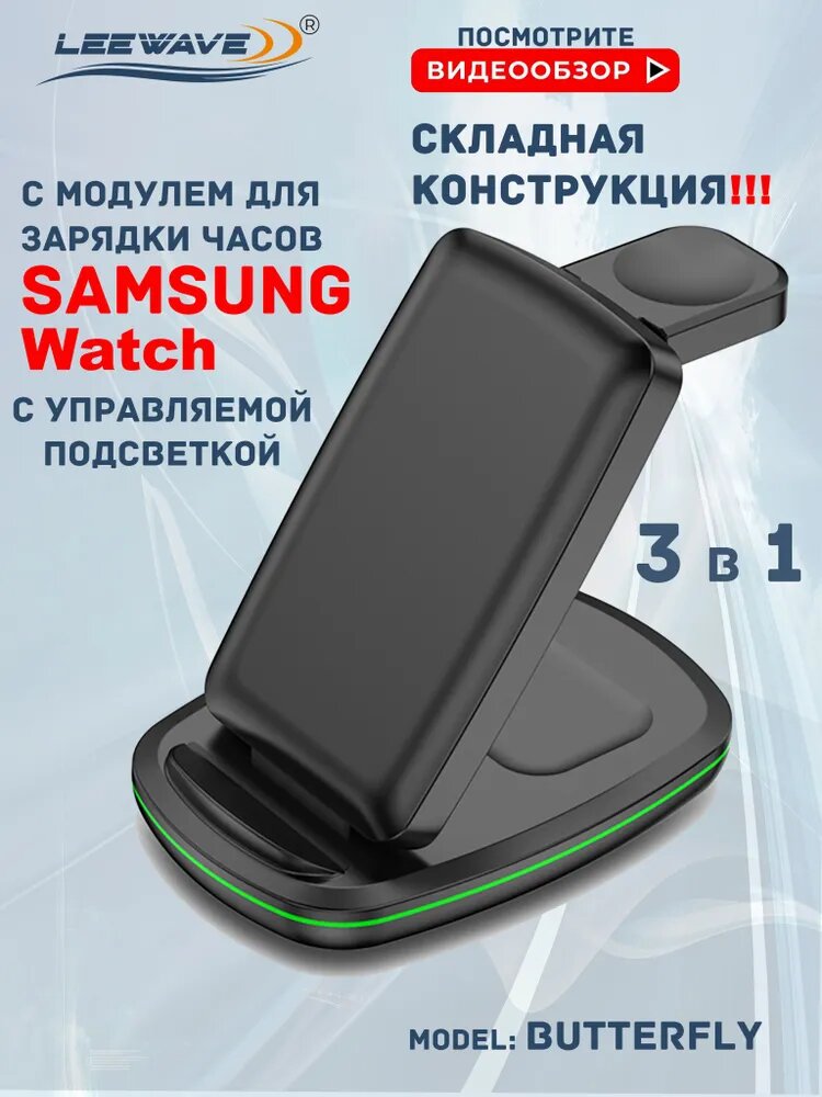 Беспроводная зарядка 3 в 1 для SAMSUNG, док станция (BUTTERFLY model) Черная