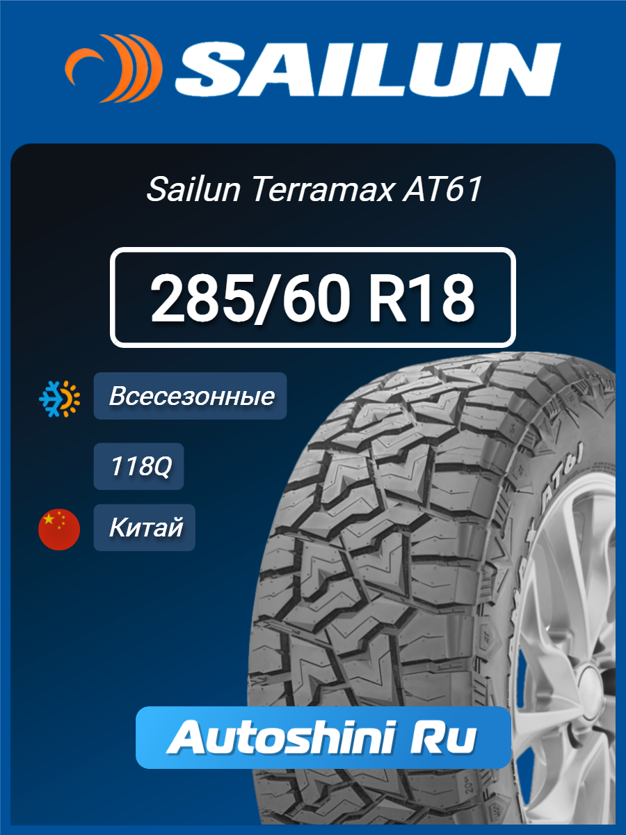 Шины всесезонные Sailun Terramax AT61 285/60 R18 118Q