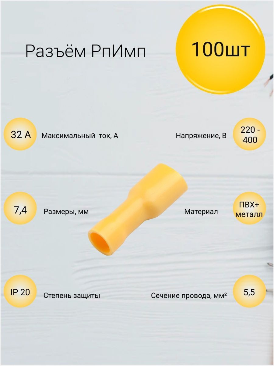 Разъем РпИмп 5,5-6-0,8 (плоский, изолированный полностью) "мама" GRIF-5,5-7,4 Желтый, 100 штук