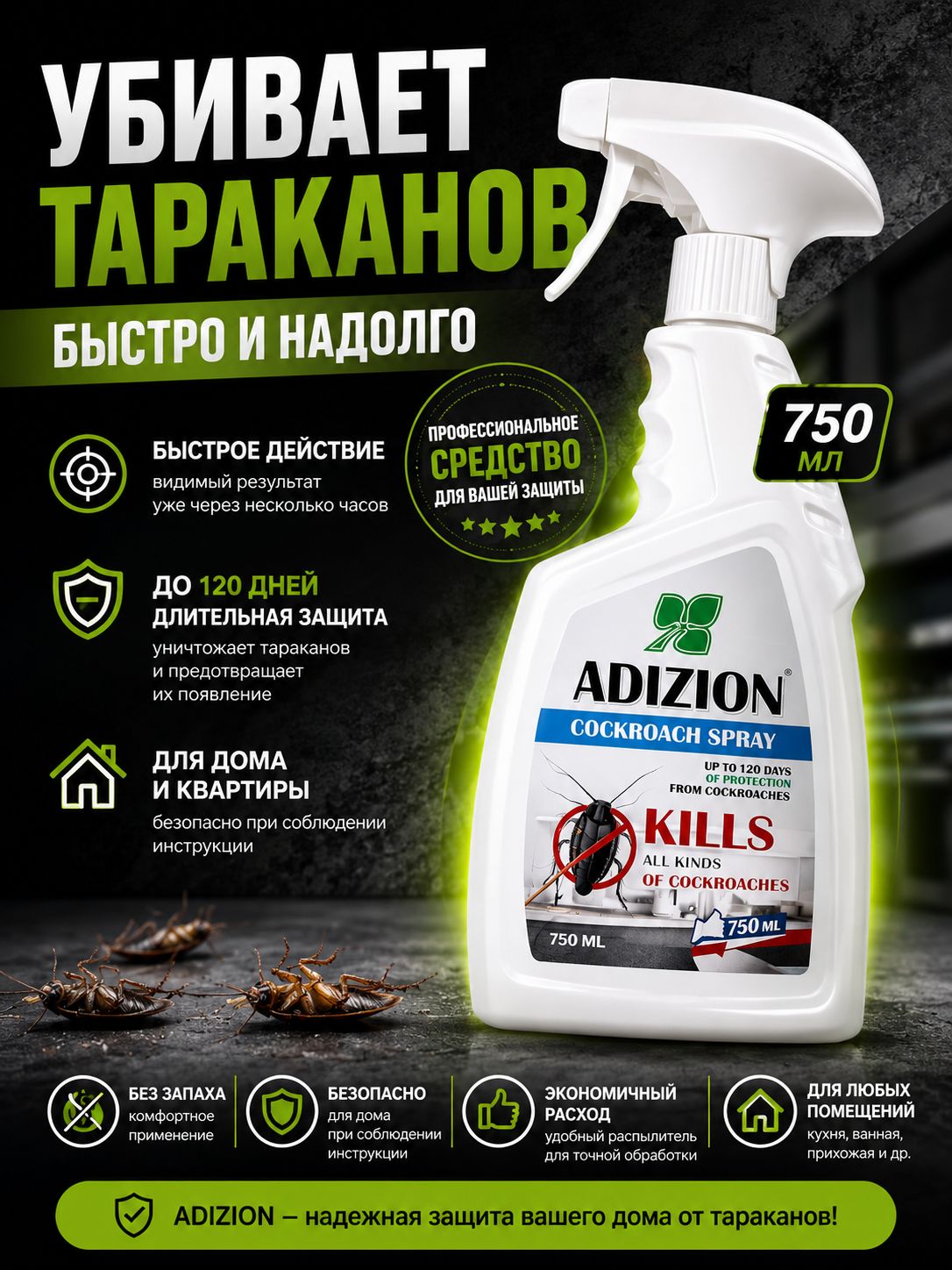 Средство от тараканов , спрей ADIZION, без запаха. Эффективное средство/отрава безопасное для животных.
