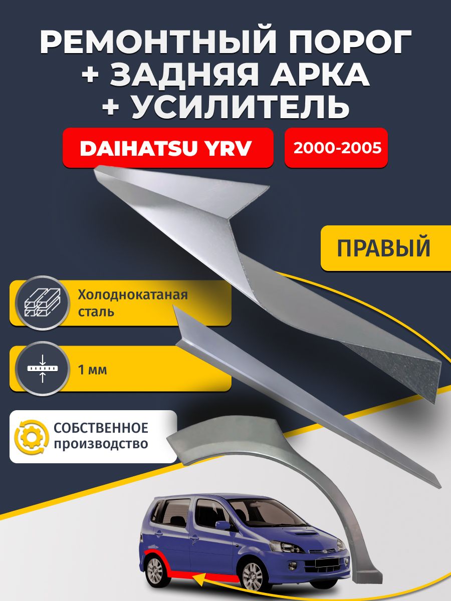 Правая ремонтная задняя арка (0,8 мм) и правый ремонтный стандартный порог (1 мм) + усилитель (1 мм) на Daihatsu YRV 2000 - 2005 (Дайхатсу ИРВ). Материал холоднокатаная сталь.