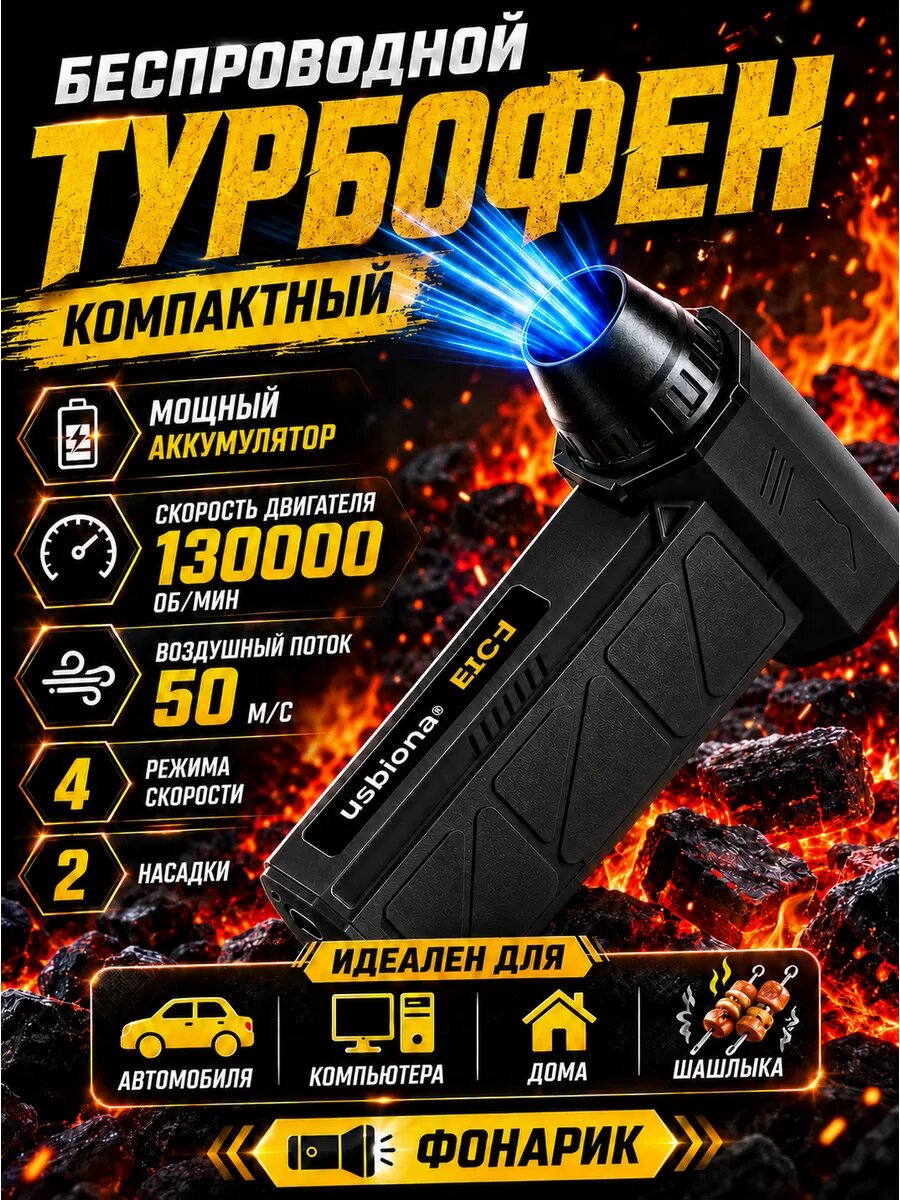 Раздуватель для мангала аккумуляторный