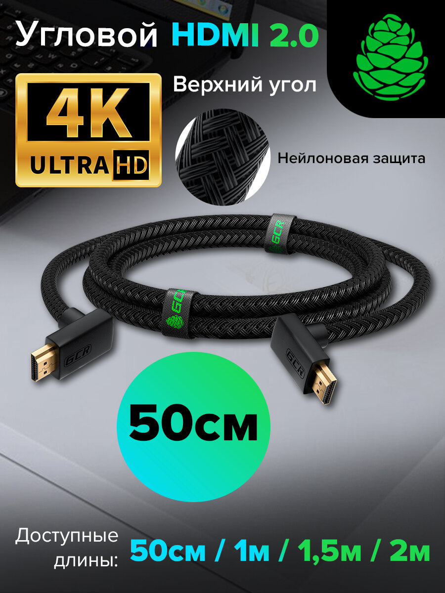 Угловой кабель HDMI 2.0 GCR короткий 50см для Apple TV PS4 UHD 4K 3D 18 Гбит/с верхний угол/ верхний угол черный нейлон HDMI провод