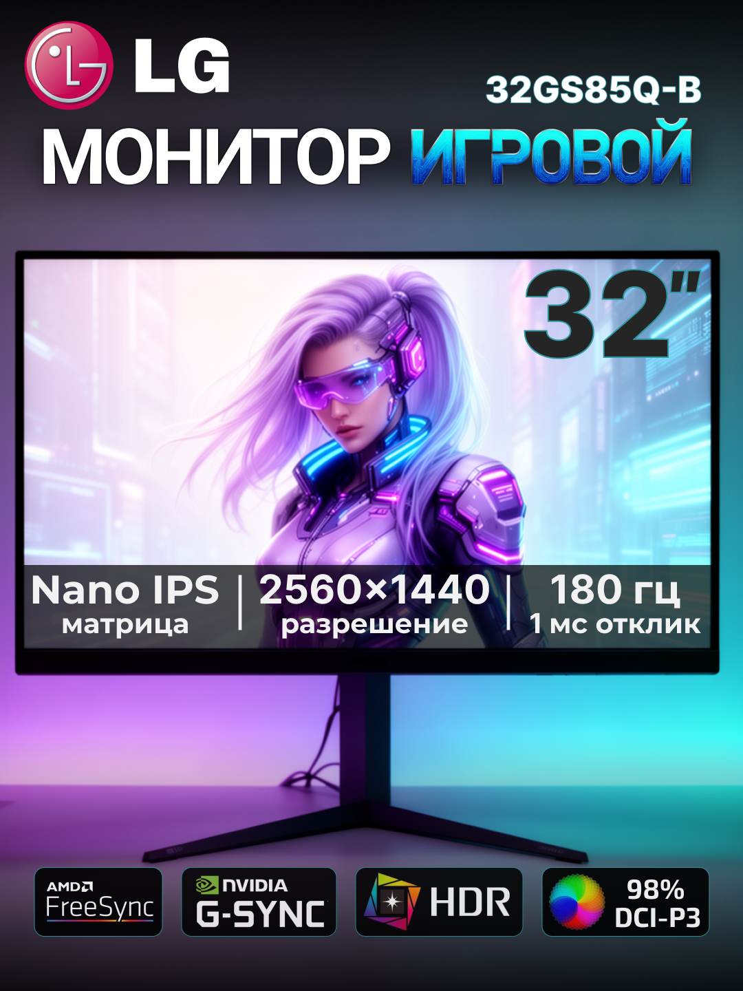 Монитор LG 32" 32GS85Q-B, 2560x1440, IPS, 180 Гц, HDMIx2+DP+USB, регулируемый, черный (32GS85Q-B. ARUZ)