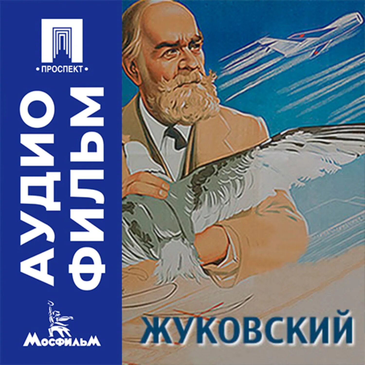 Жуковский – аудиофильм [Аудиокнига]