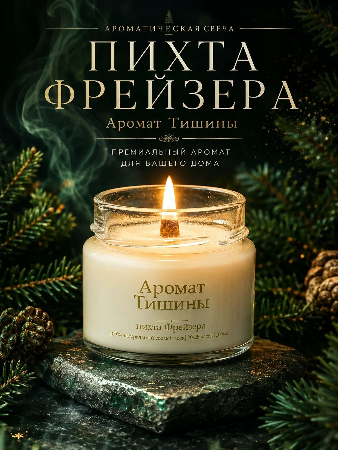 Аромат Тишины Свеча ароматическая "Пихта Фрейзера" 6 см х 6 см 1 шт