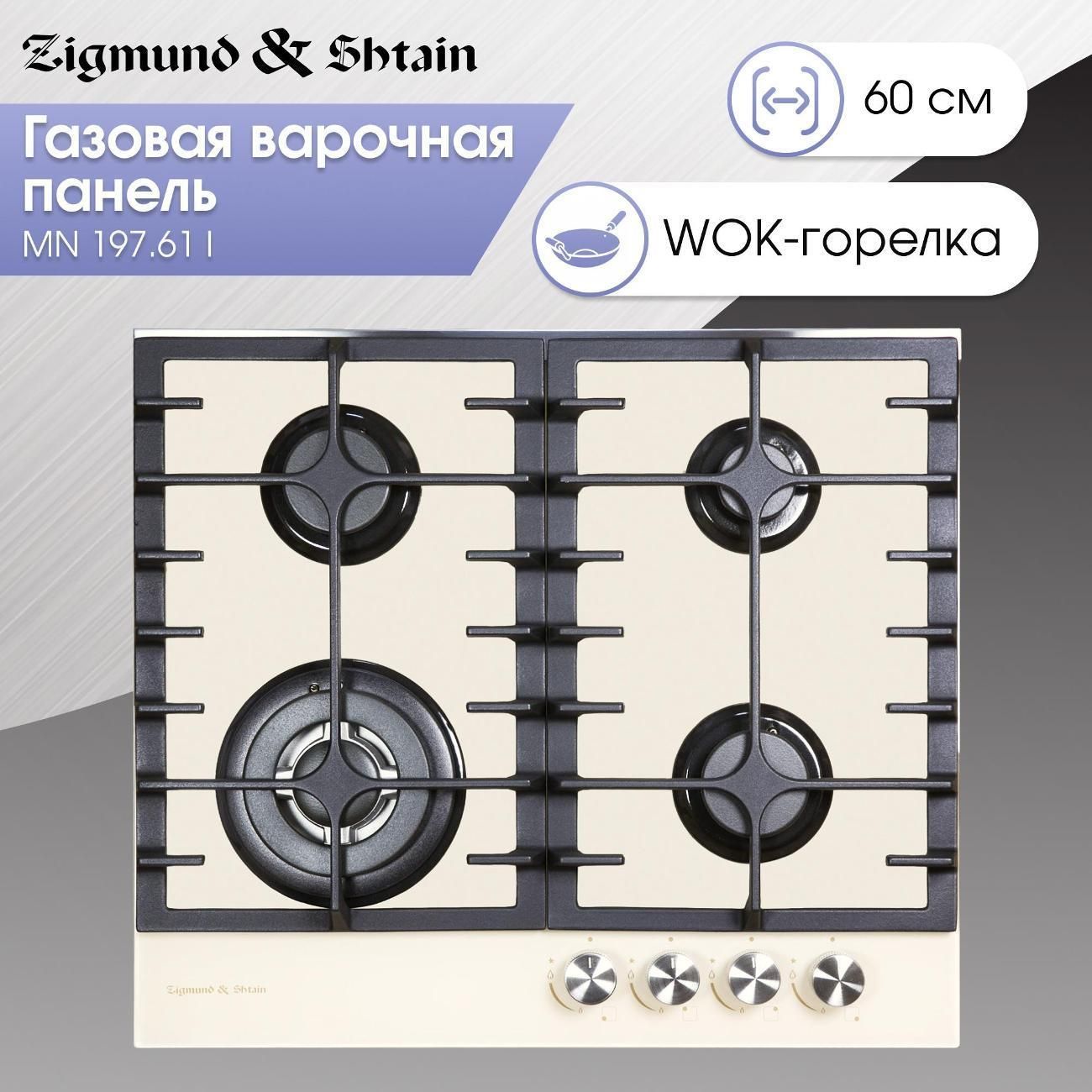 Варочная панель газовая Zigmund & Shtain MN 197.61 I