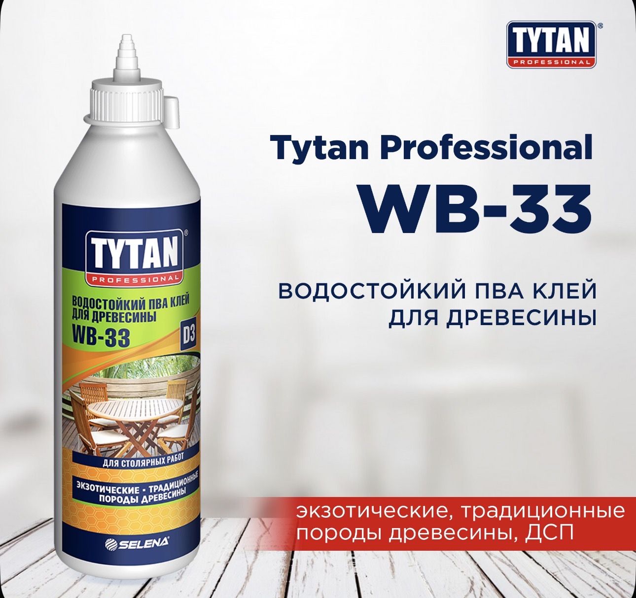 Tytan Professional Клей ПВА D3 для Древесины WB-33 750 мл, 1 шт