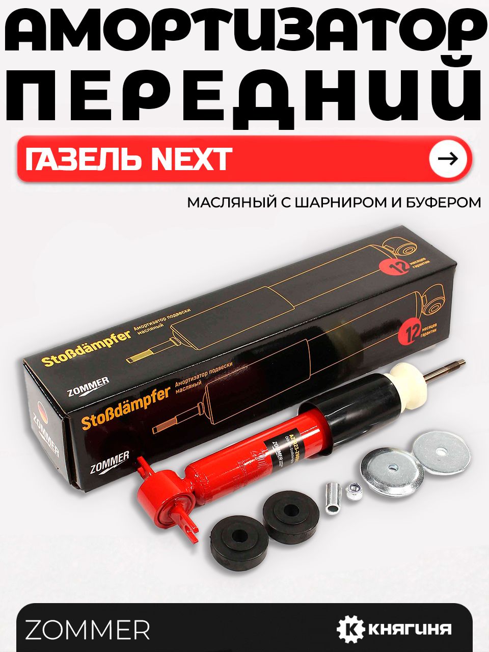 Амортизатор передний ГАЗель Next масляный с шарниром и буфером