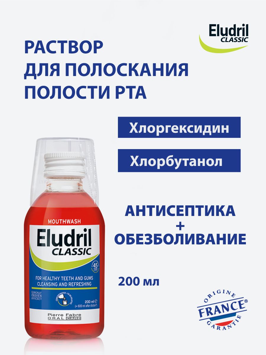 Ополаскиватель для полости рта Eludril Classic Антибактериальный, раствор, Элюдрил, Франция, 200 мл