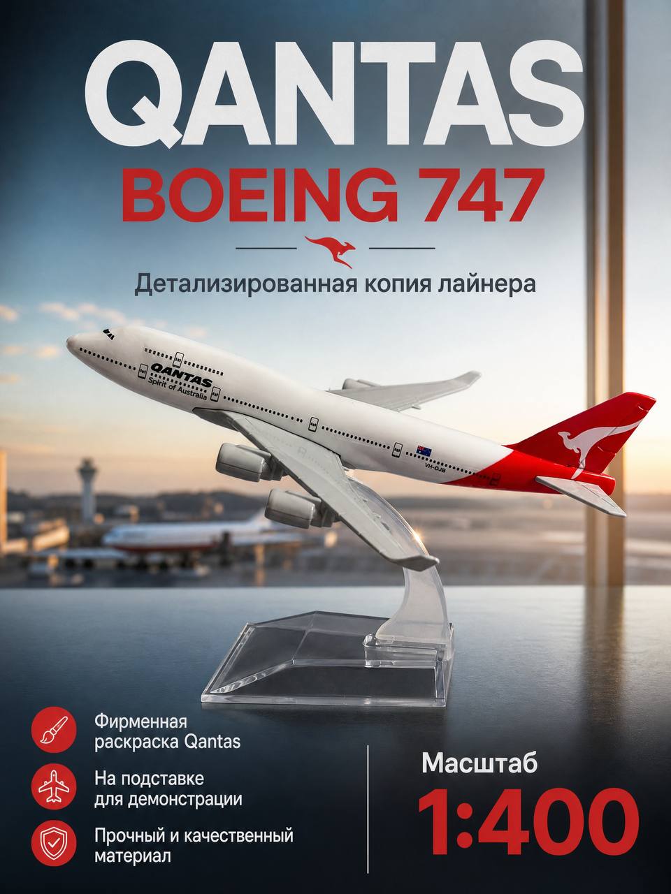 Модель самолета металлическая QANTAS B747 16 см