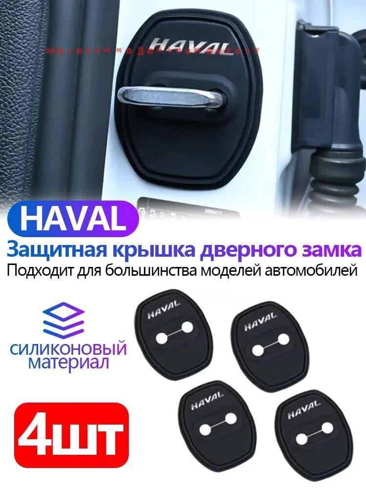 Силиконовые защитные накладки на дверные замки Haval Jolion , M6 , H3 , F7 , Dargo H9 F7x H5 H6 и др, амортизирующие прокладки дл
