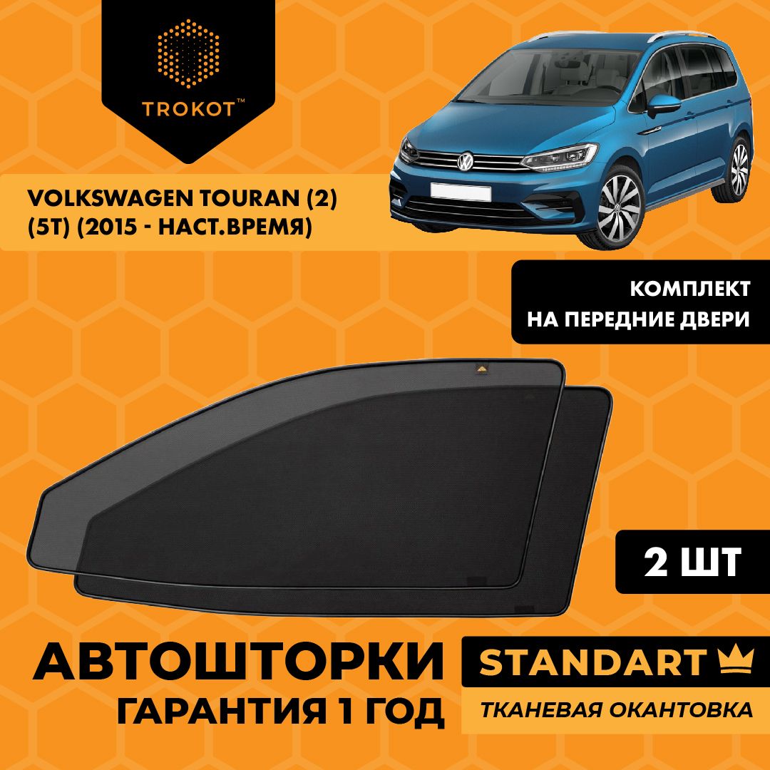 Автошторки со встроенными магнитами и текстильным каркасом STANDART 80% затемнения для Volkswagen, Touran (2) (5T) (2015 - наст. время), Минивэн, Комплект на передние двери, Съемная тонировка трокот