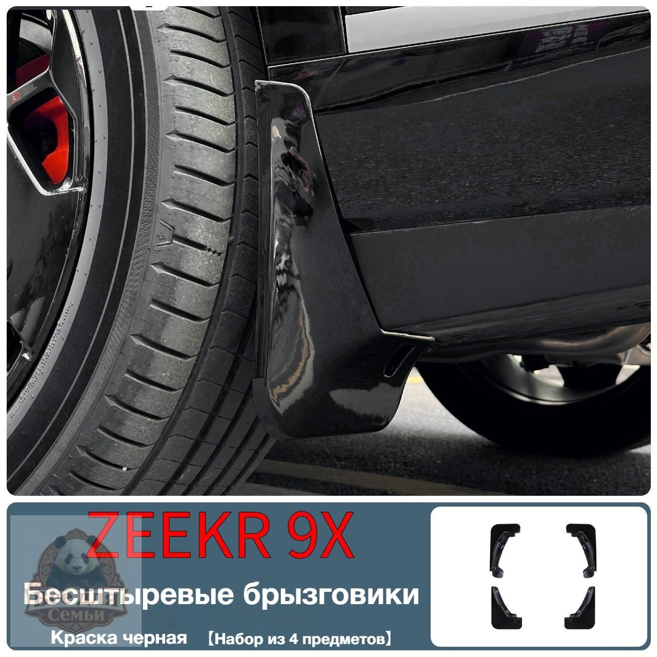 Подходит для бесшовной установки подкрылок ZEEKR 9X без сверления