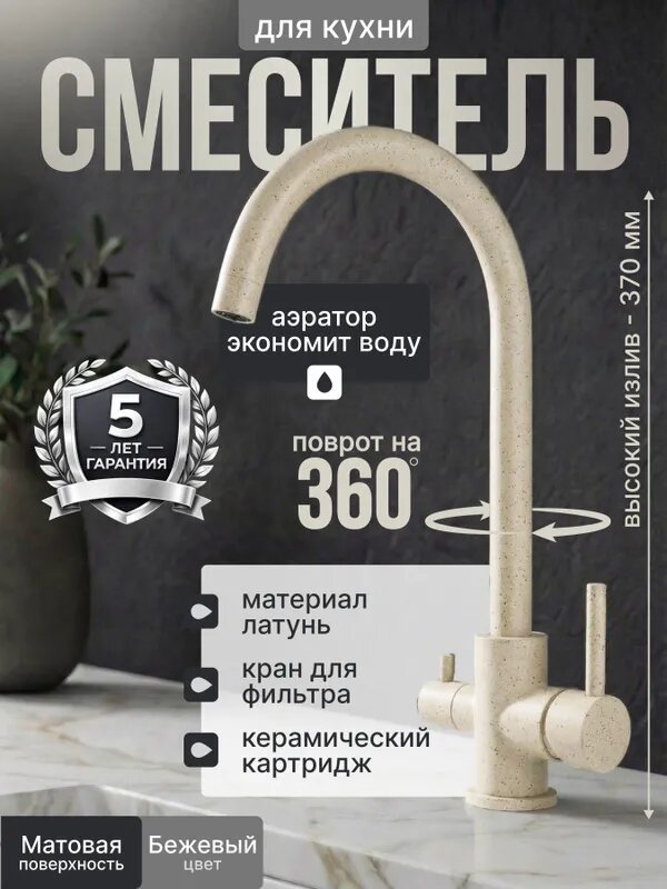 Смеситель для кухни с фильтром для питьевой воды / высокий излив / светло-бежевый с точками