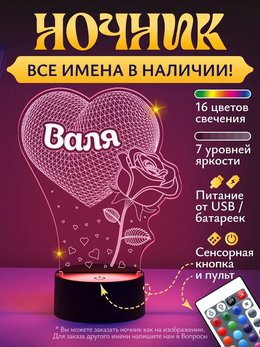 Ночник "Валя - роза и сердце"