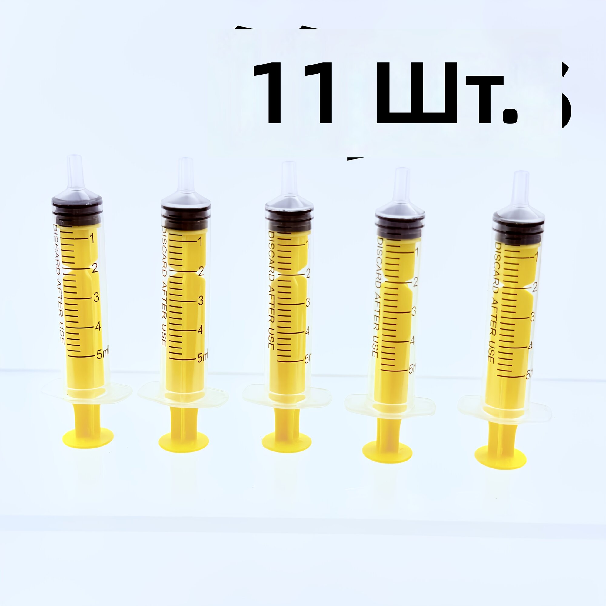 Желтые шприцы с крышками, 11 шт, 0,17 унции, с точной градуировкой, для клея, дозирования и измерения жидкостей, кормления питомцев и заправки чернил