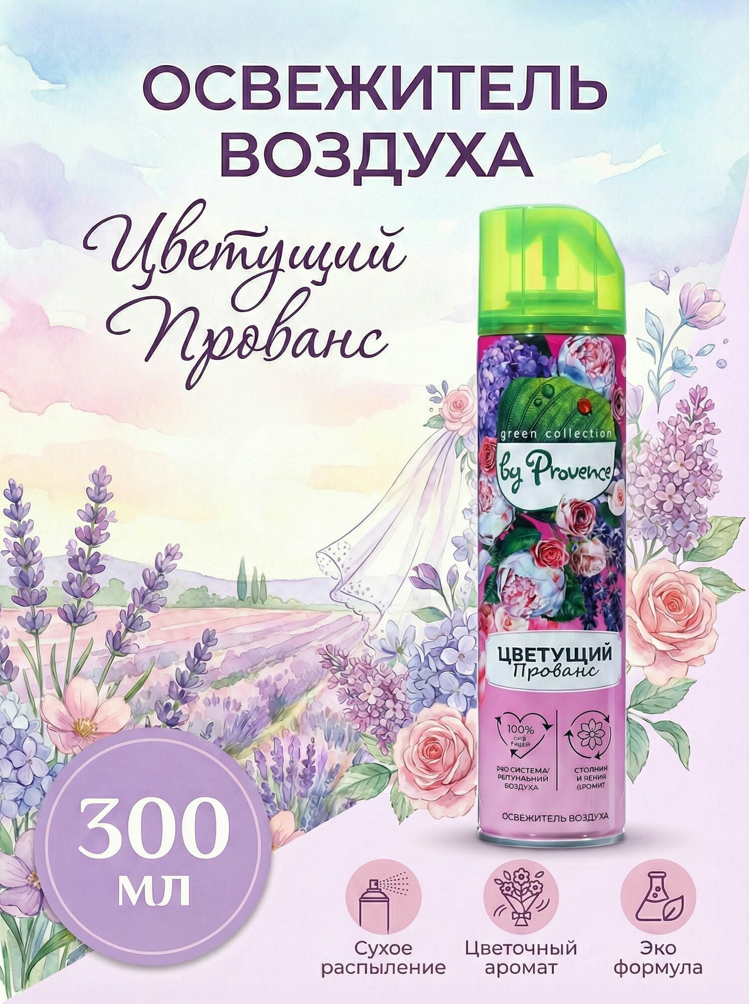 Освежитель воздуха By Provence 300мл