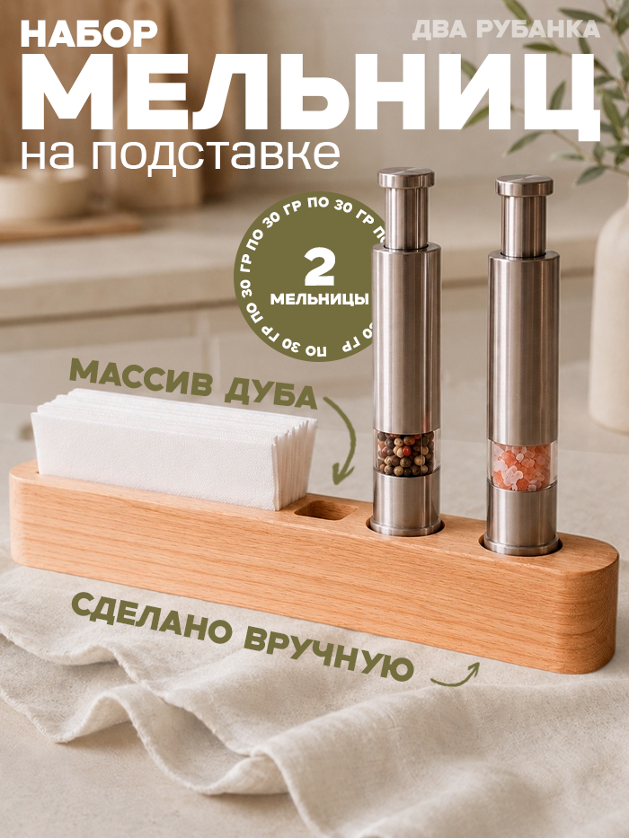 Набор мельниц для специй на деревянной подставке: солонка и перечница