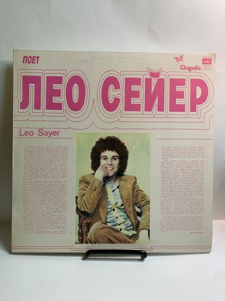 Leo Sayer - Поет Лео Сейер (1LP Yellow Labels, АЗГ 1980, EX/NM)
