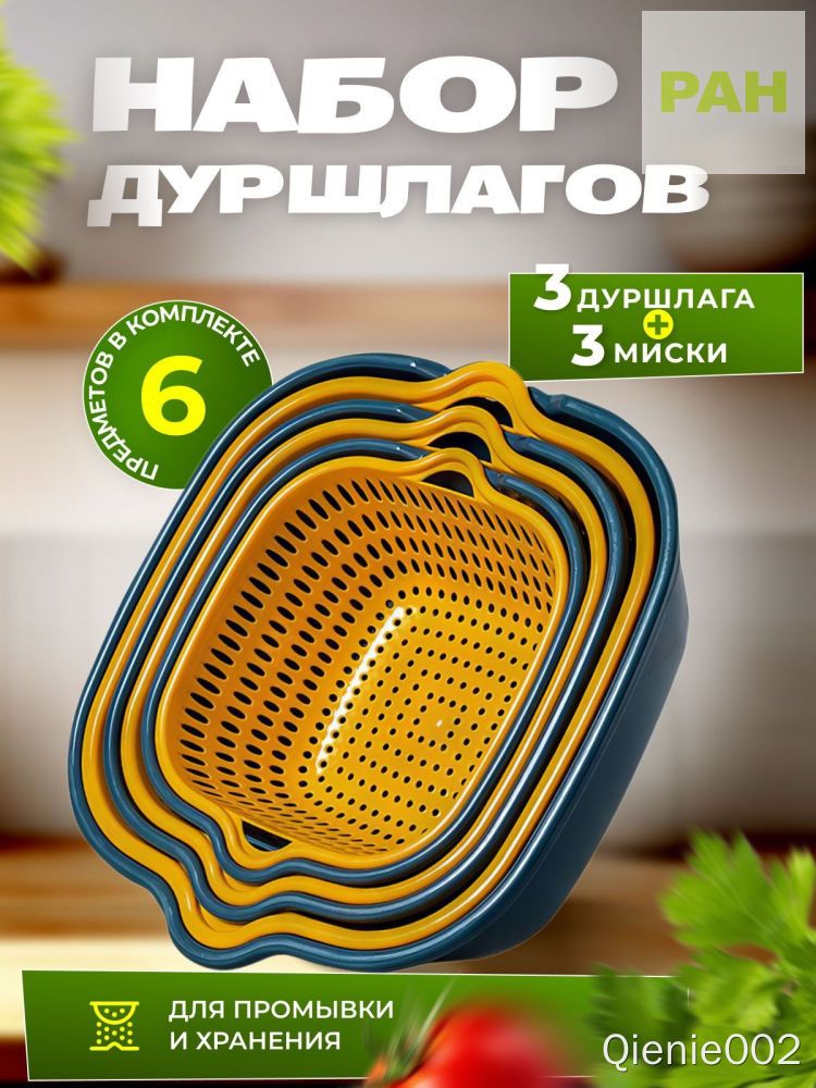 Набор дуршлагов 6 предметов, диаметр 28 см, 3 л, синий и желтый, для кухни, корзина для овощей