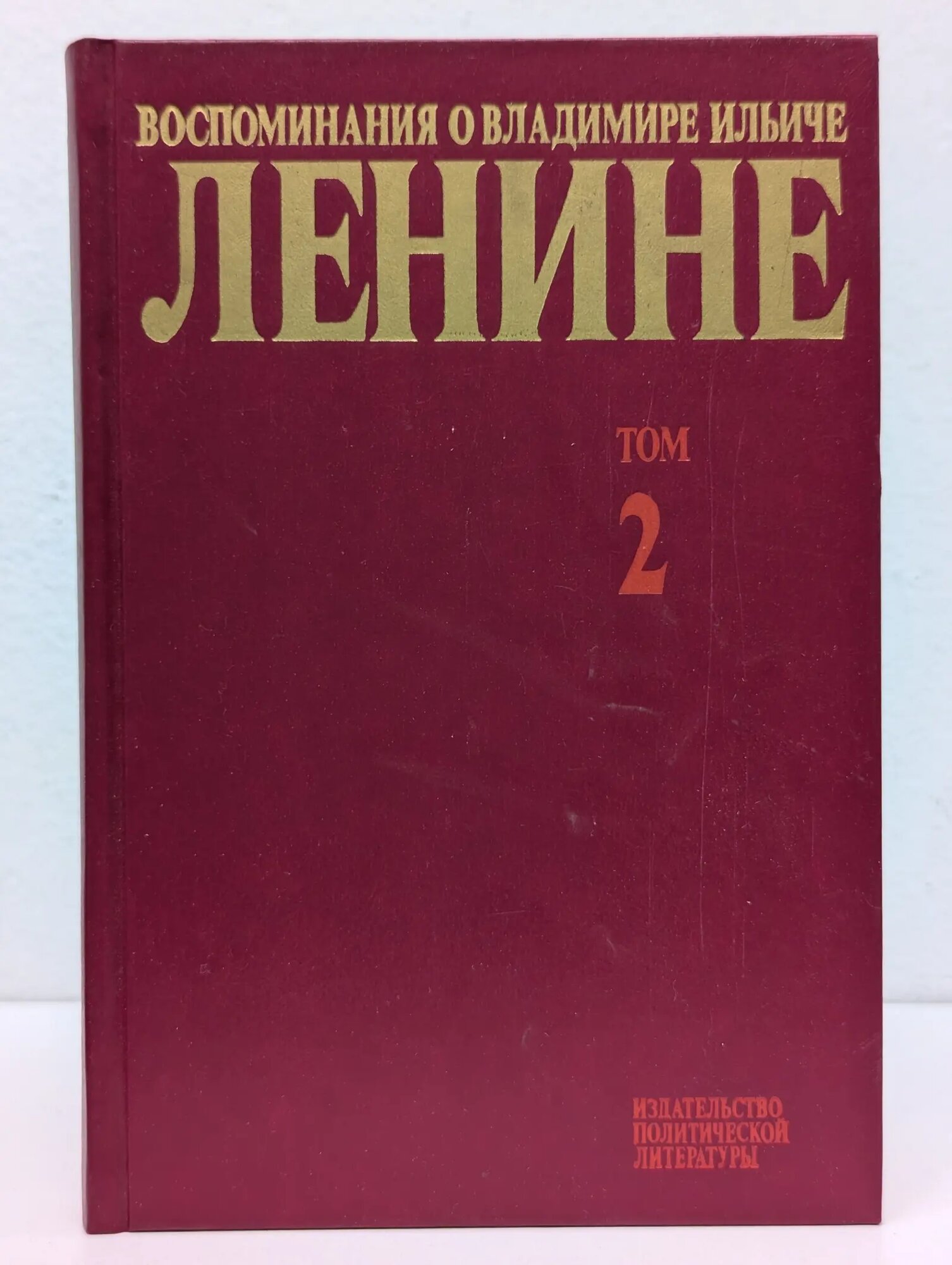 Воспоминания о Владимире Ильиче Ленине. В 10 томах. Том 2 Крупская Надежда Константиновна 1989