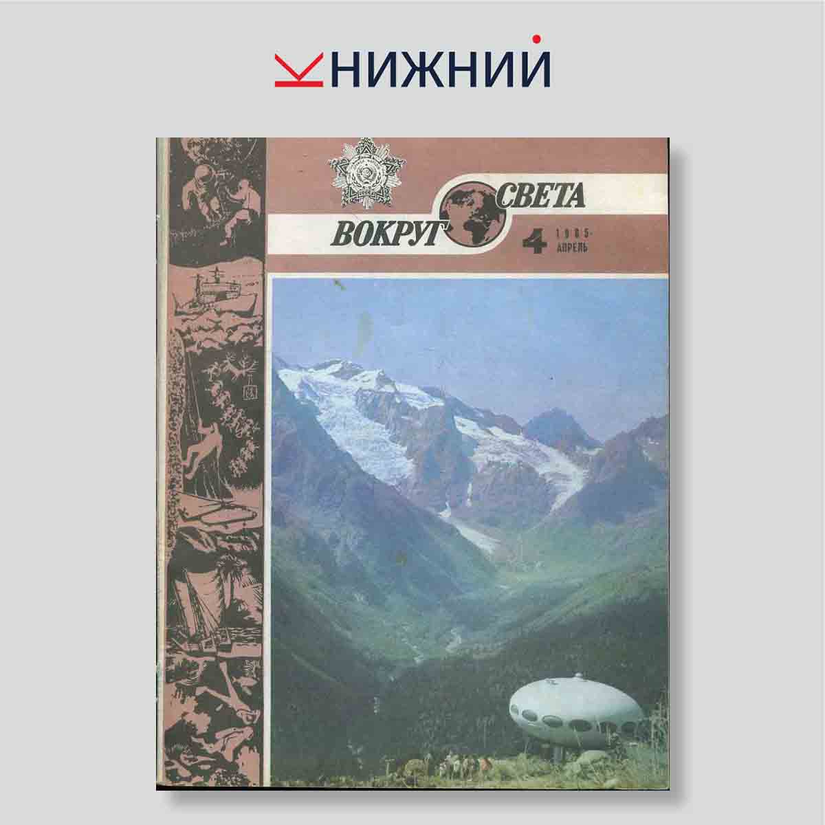 0 "Журнал Вокруг света № 4, Апрель 1985"