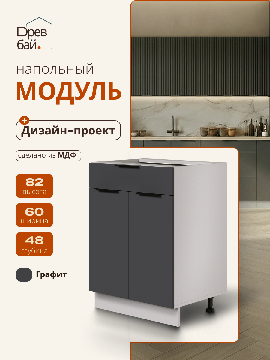 Кухонный модуль напольный 60х48х82 с выдвижным ящиком / МДФ Графит СпадарДрэва / кухонный гарнитур