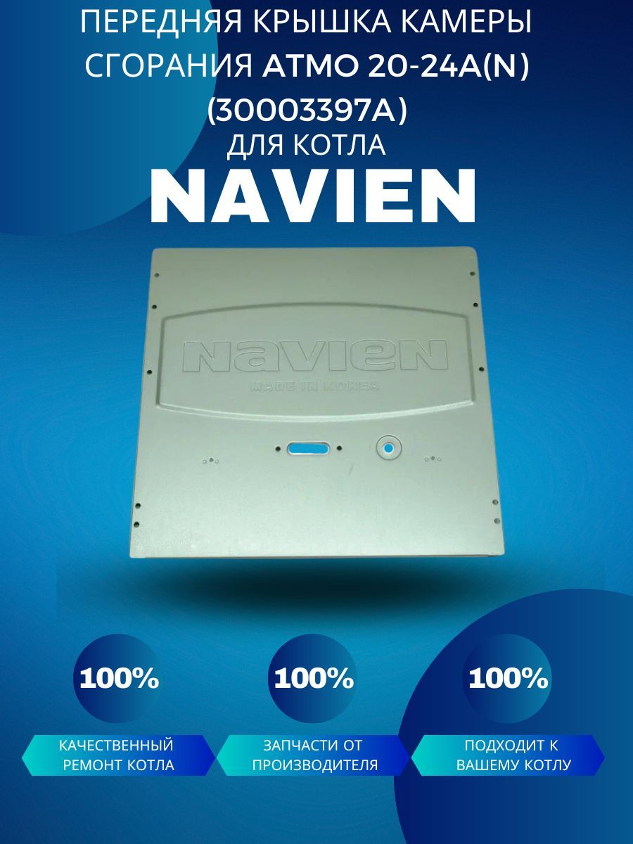 Передняя крышка камеры сгорания Navien Atmo 20-24A(N) (30003397Ak)