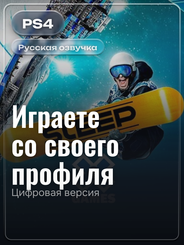 STEEP для PlayStation 4: цифровая версия PSN, активация на вашей консоли