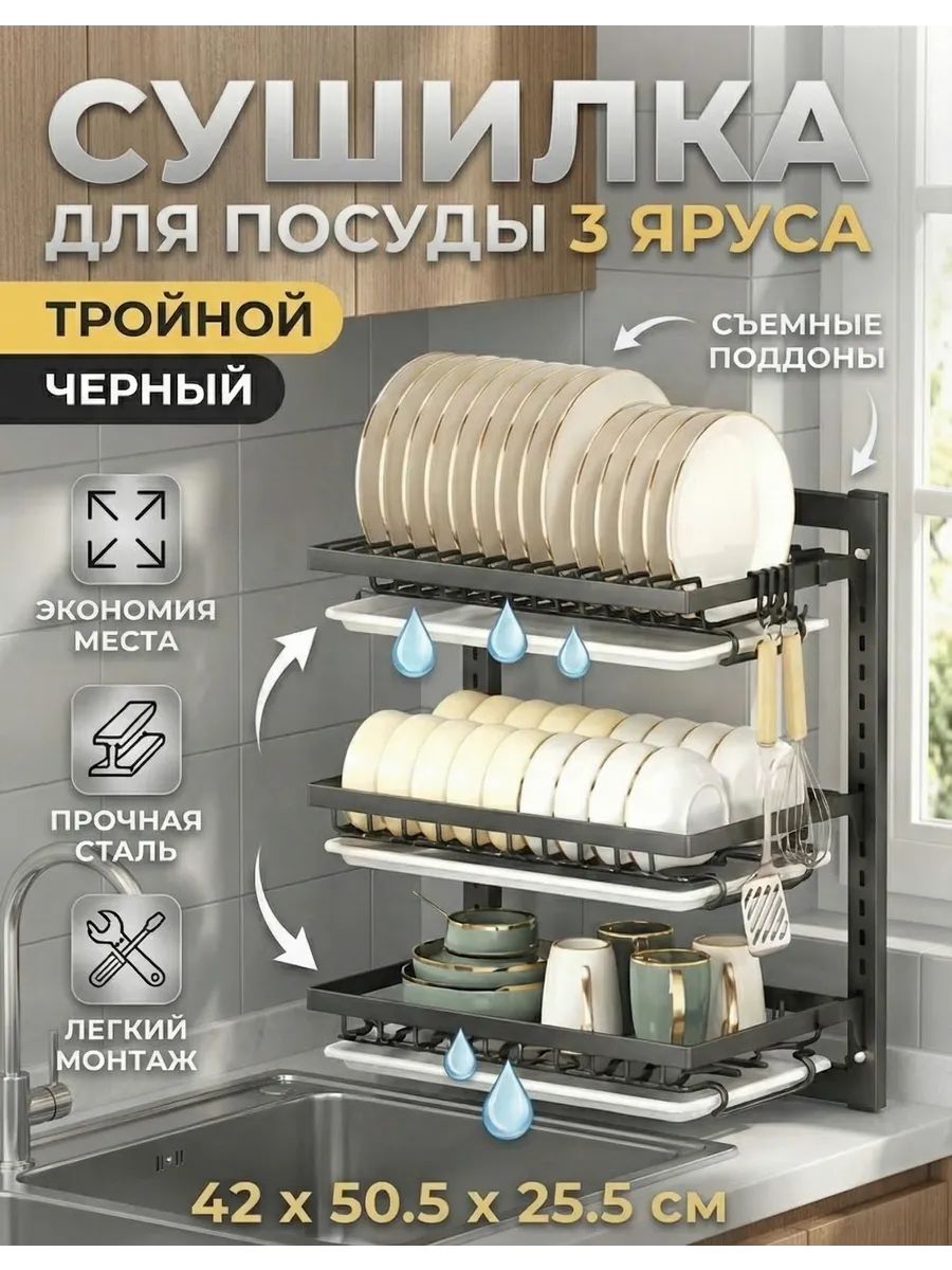 Сушилка для посуды настенная 42 см х 25см х 50 см металлическая, для кухни над раковиной, вместительная