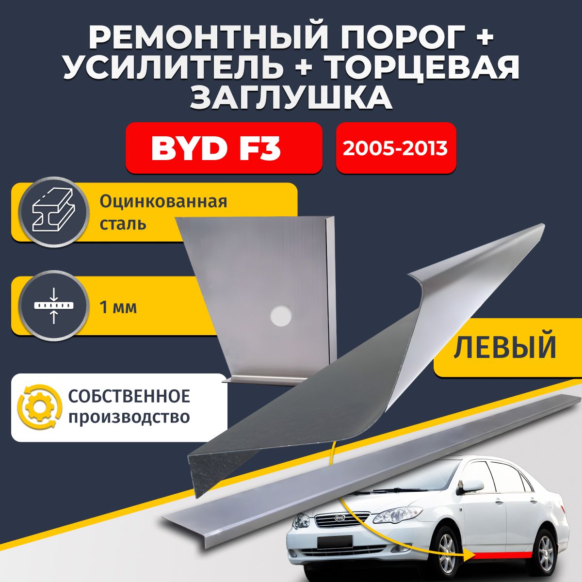 Левый стандартный ремонтный порог + усилитель + торцевая заглушка на BYD F3 2005-2013 седан 4 двери (Бид Ф3), оцинкованная сталь 1 мм.