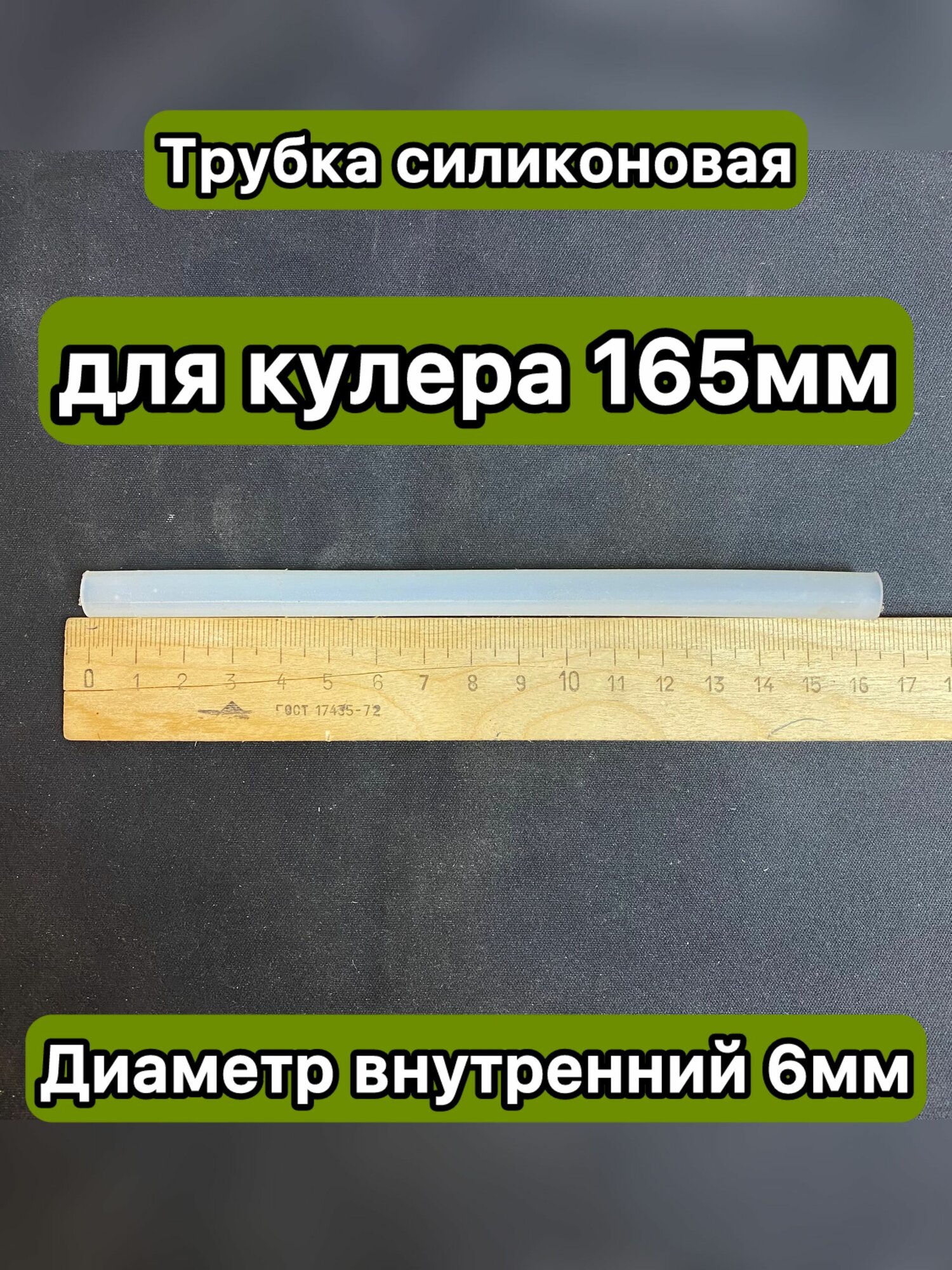 Трубка силиконовая для кулера 165мм диаметр внутренний с двух сторон 6мм