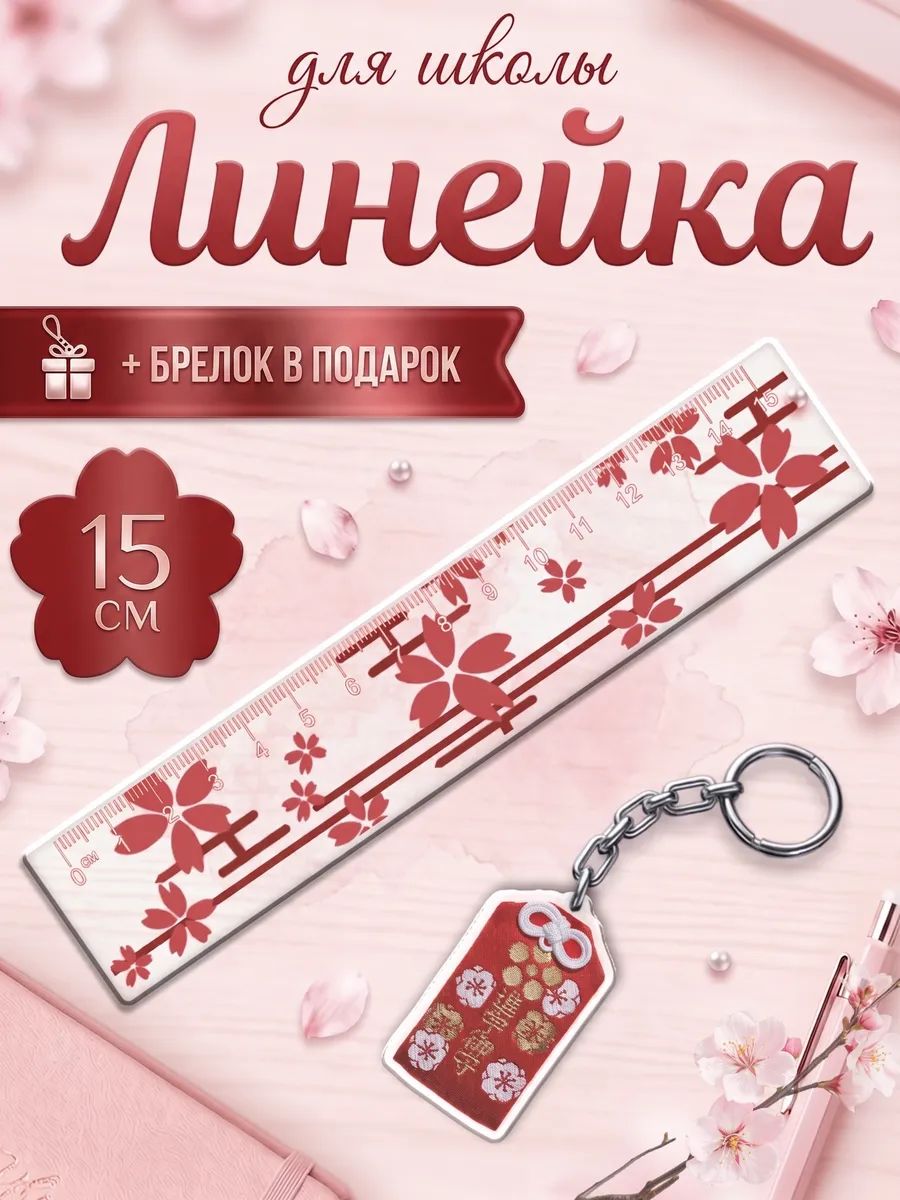 Канцелярия для школы линейка c цветами сакуры и омамори