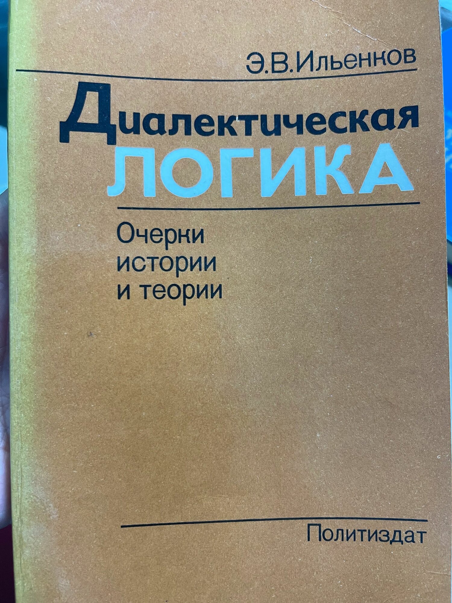 Диалектическая логика Ильенков Эвальд Васильевич