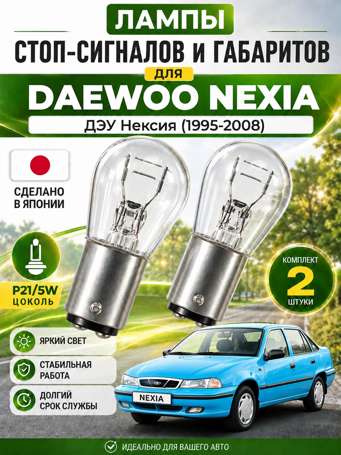 Японские лампы стоп-сигнала и габаритов для DAEWOO NEXIA CIELO Saloon / ДЭУ Нексия (1995-2008), P21/5W двухконтактные ( комплект 2шт )