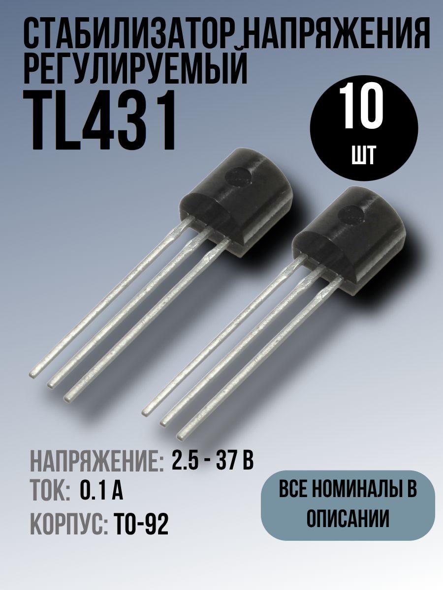 TL431 Регулируемый стабилизатор напряжения 2.5-37В 0.1А 10шт TO-92