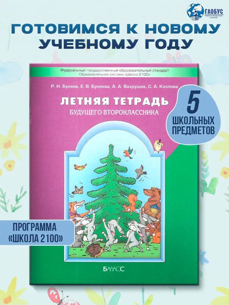 Летняя тетрадь будущего второклассника. УМК"Школа 2100". ФГОС | Бунеев Рустэм Николаевич, Козлова Светлана Александровна
