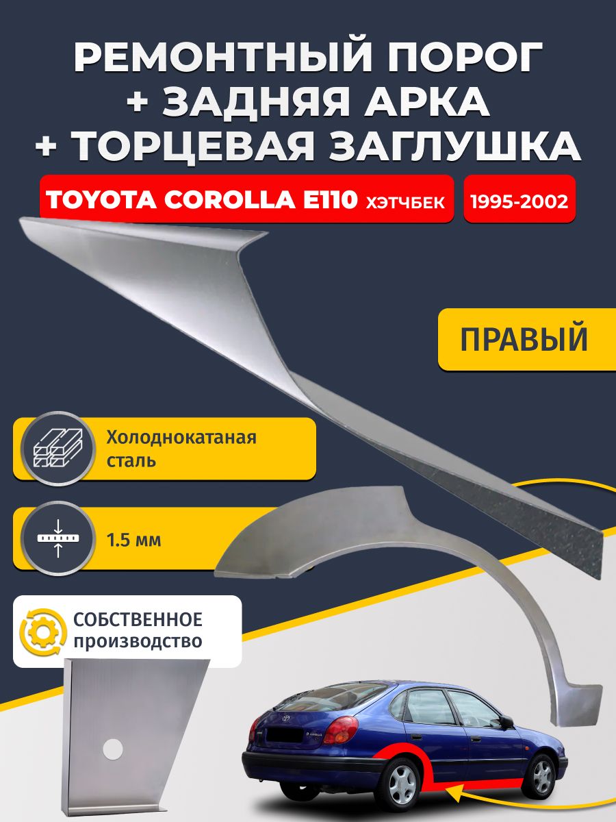 Правая задняя ремонтная арка (0,8 мм) и правый стандартный ремонтный порог (1,5 мм) + торцевая заглушка (1,5 мм) на Toyota Corolla E110 1995-2002 Хэтчбек 5 дв (Королла Е110). Холоднокатаная сталь