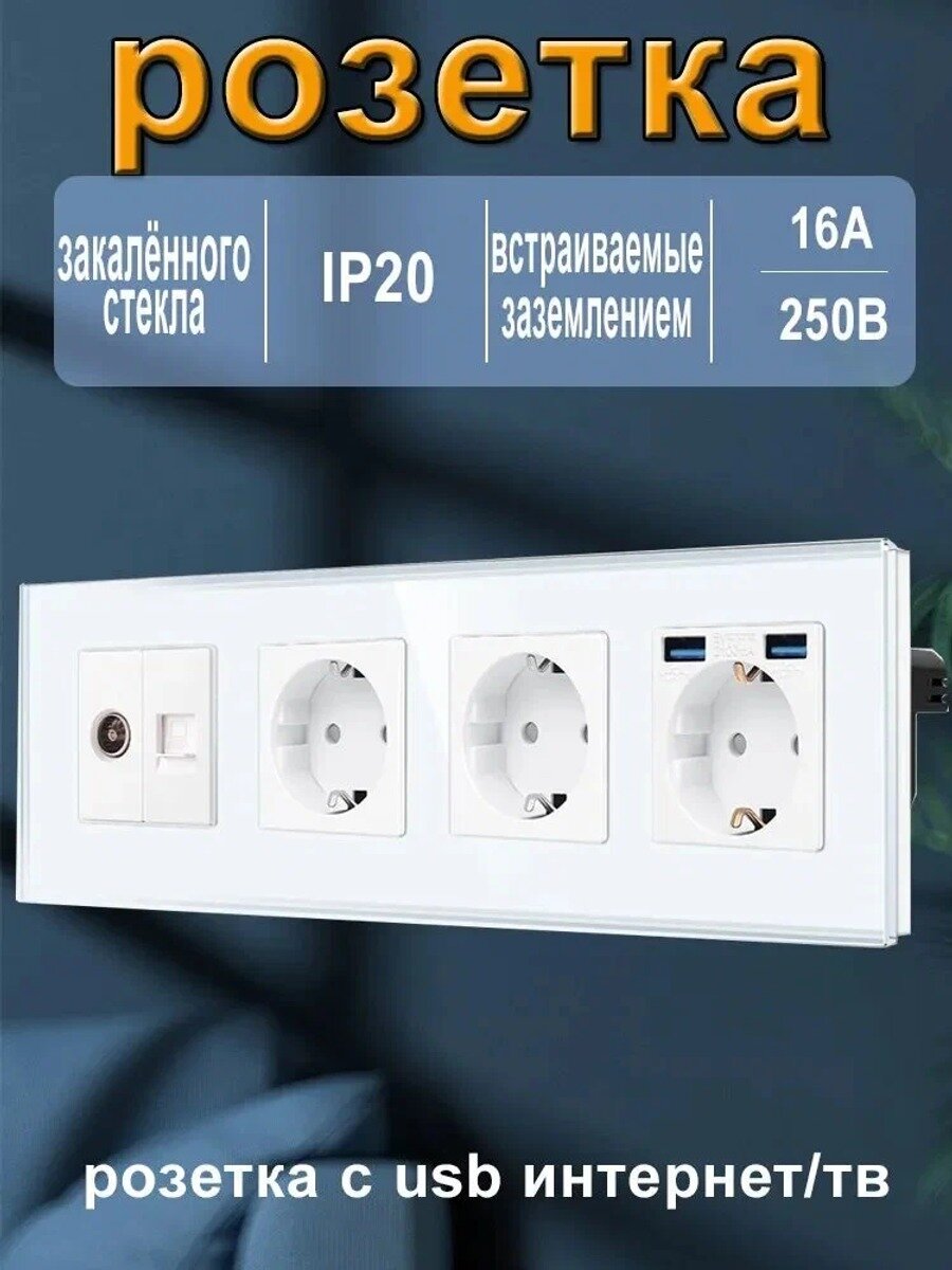 Розетка четверная с usb, для тв и RJ 45 Ethernet, c заземлением , белый стеклянная.