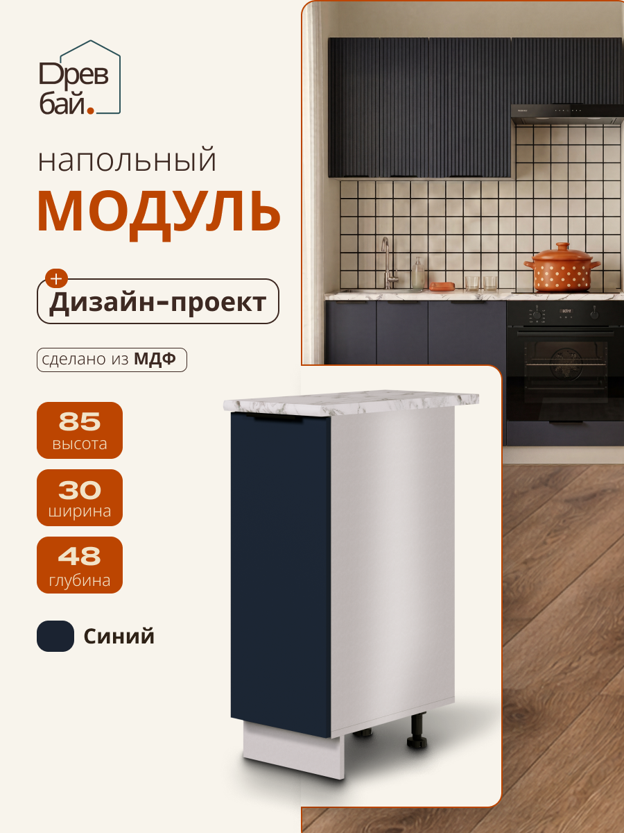 Кухонный модуль напольный 30х48х85 со столешницей / МДФ Синий СпадарДрэва / кухонный гарнитур