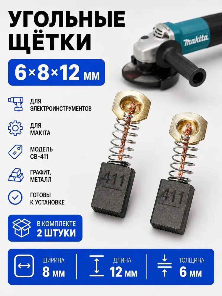 Угольные щетки 6x9x12мм для CB-411- 2шт комплект для Makita