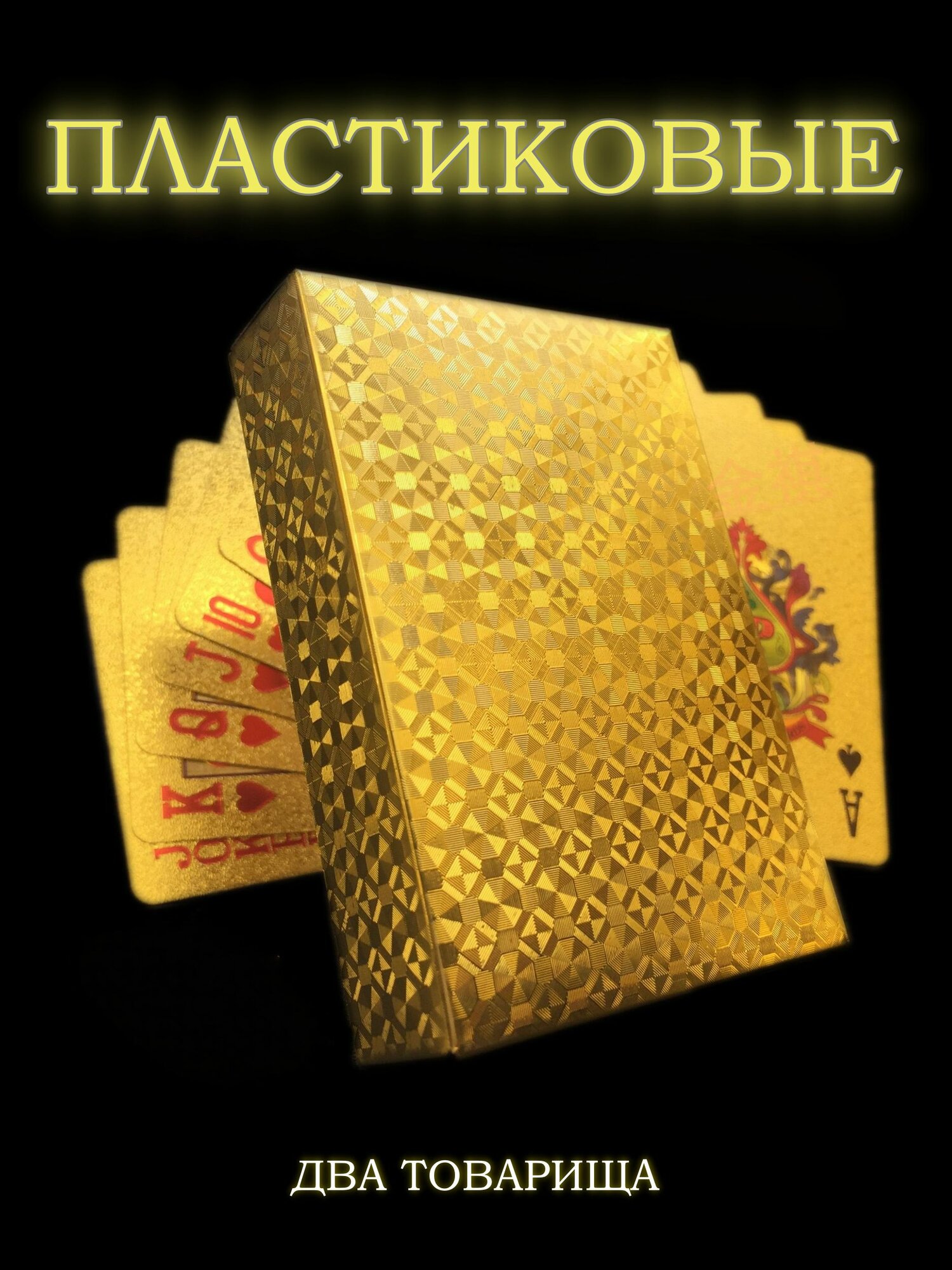 Карты игральные пластиковые 54