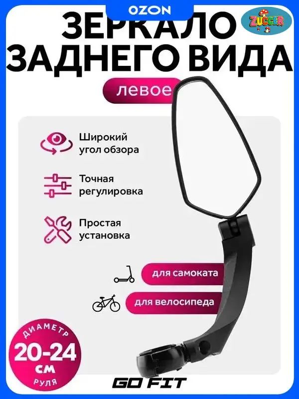 Зеркало заднего вида GO FIT Active, для велосипеда, скутера, самоката, электросамоката, крепление левое, черный 14 -