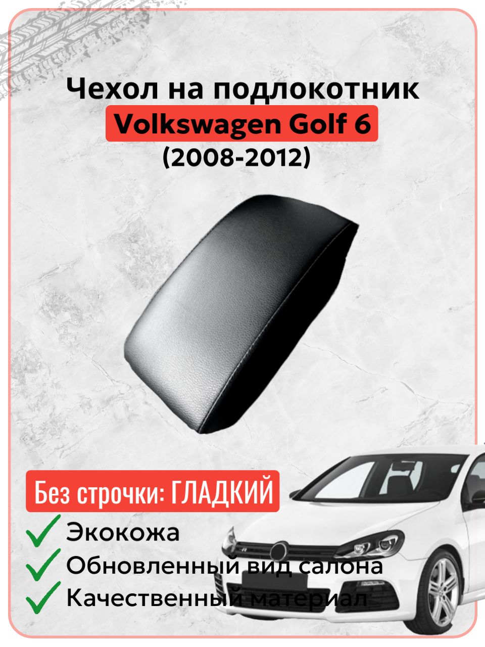 Чехол на подлокотник для Фольксваген Гольф 6 / Volkswagen Golf 6 (2008-2012 г. в.), черная экокожа без строчки, накидка, накладка, защита штатного подлокотника