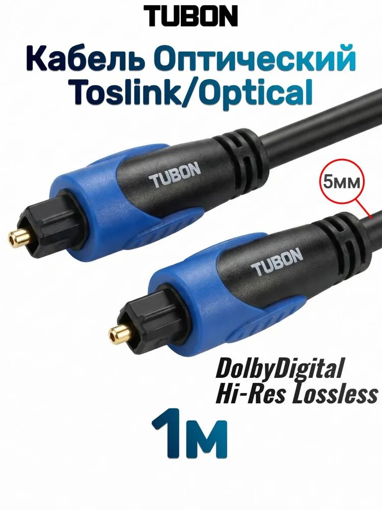 Кабель TUBON Оптический Toslink Optical SPDIF T001 1м