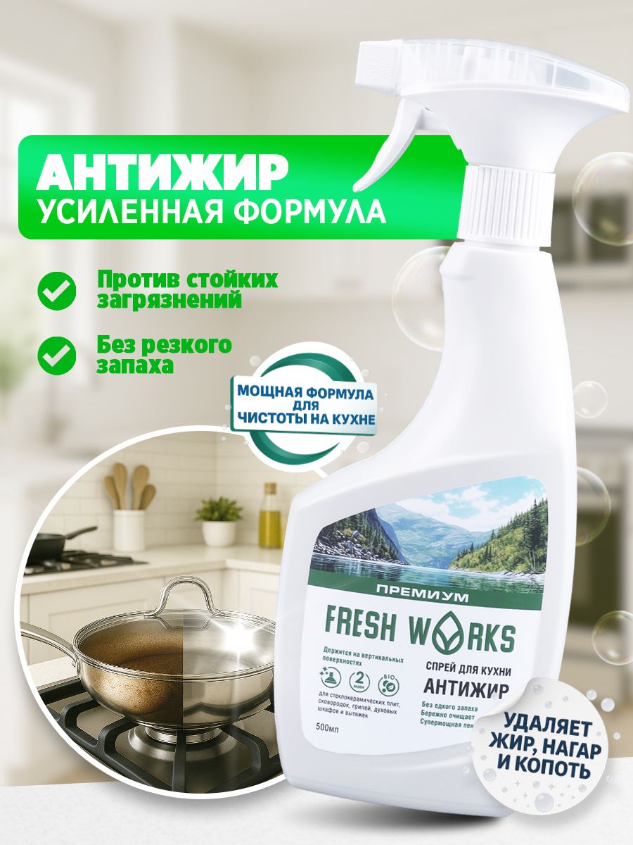 Спрей Антижир для кухни FreshWorks Средство жироудалитель для удаления жира, нагара, копоти. Подходит для плит, для духовок, для казана, для всей кухни.